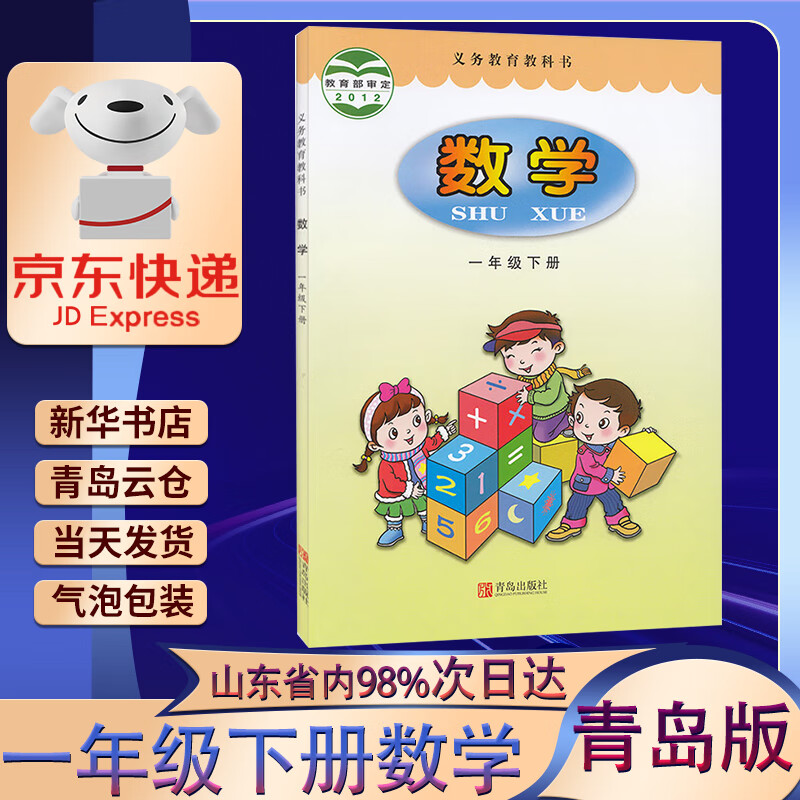 2023青岛版小学数学一年级下册课本教材 青岛出版社数学教科书1年级下册1下 一下数学 小学数学1一年级下册书青岛数学课本