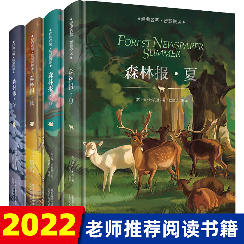 森林报春夏秋冬全四册 全集全套4册原著四年级上册小学生课外书阅读书籍三年级下册四五年级的书目故事绘本维 森林报精装版【全套4册】