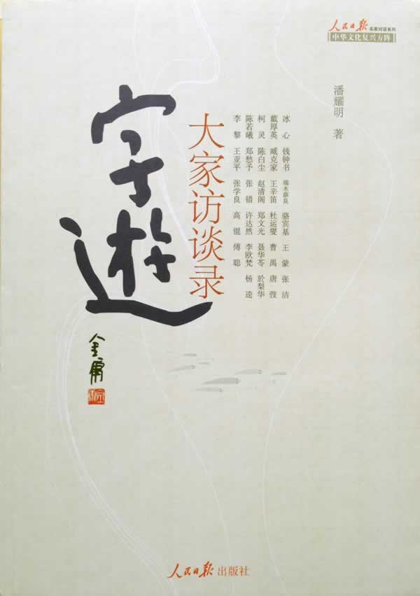 字游 大家访谈录