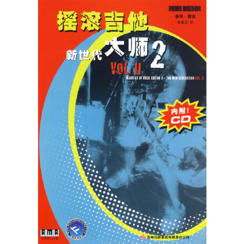 【现货速发】摇滚吉他大师2 新世代VOL.II 含光盘 摇滚吉他艺术书籍 彼得 费舍著 吉林出版