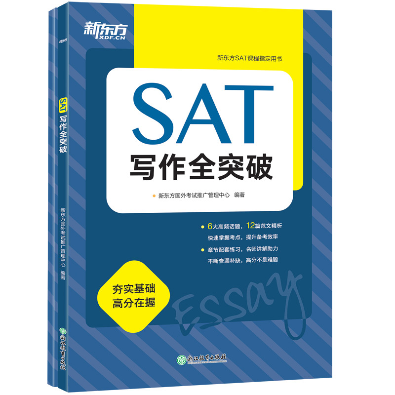 【新东方旗舰】SAT写作全突破（附作业本分册）sat考试写作高分突破辅导书 出国留学英语