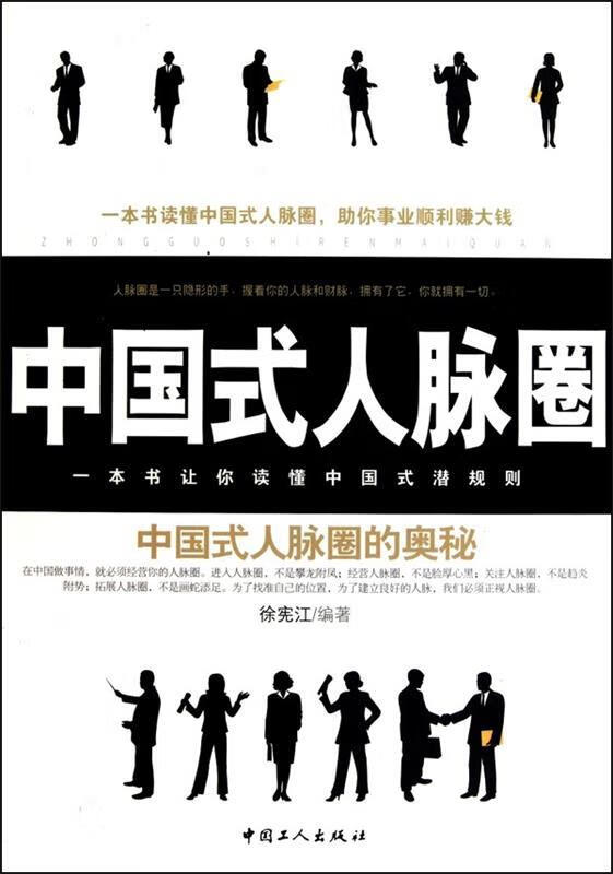 中国式人脉圈