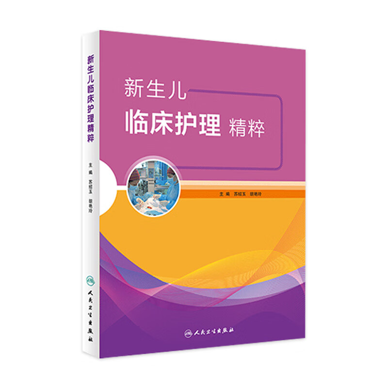 新生儿临床护理精粹 人卫社参考书