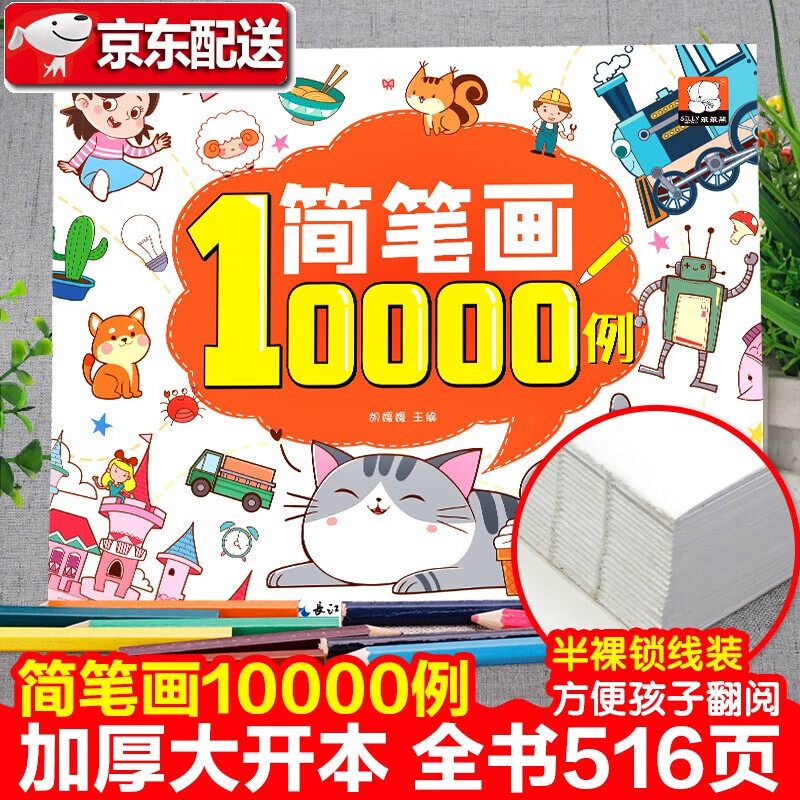 【线装平铺加厚版】儿童简笔画大全手绘本10000例 绘画入门启蒙 幼儿园教材 动物人物儿童画画教学书
