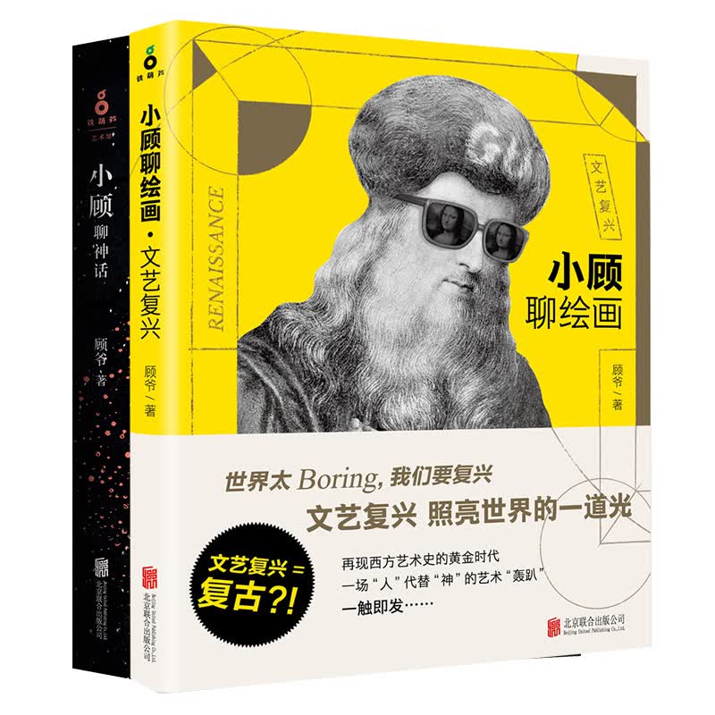 小顾聊神话+小顾聊绘画·文艺复兴（套装共2册）（京东专供）