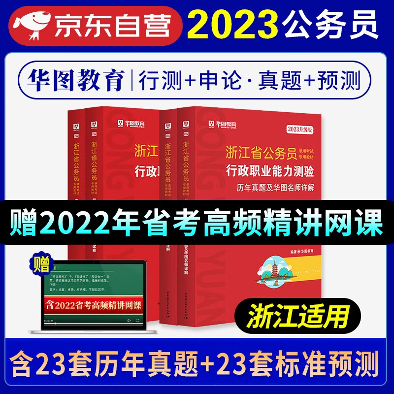 【单本包邮】备考2024年华图浙江省考公务员考试用书2023 行测+申论 历年真题+预测试卷 全套4本 搭配粉笔公考行测5000题中公教育教材刷题库