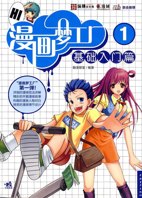 漫画梦工厂①基础入门篇