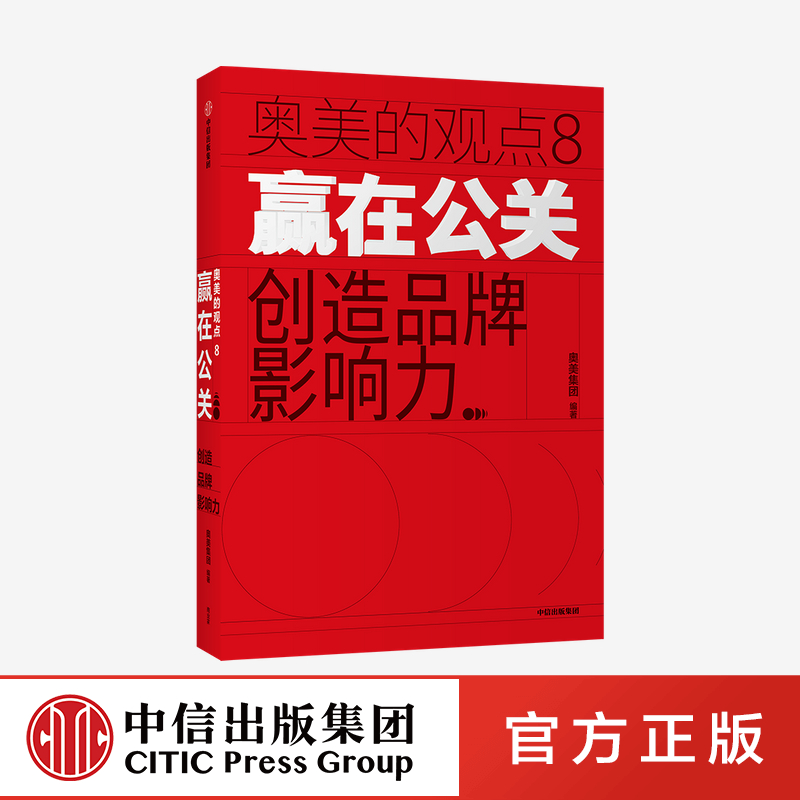 FX 赢在公关：创造品牌影响力 奥美集团
