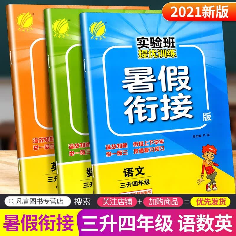 正规实验班提优训练暑假衔接三升四年级语文数学英语人教版小学三年级下册暑期作业本培训班辅导教材练习册 语文+数学+英语人教版
