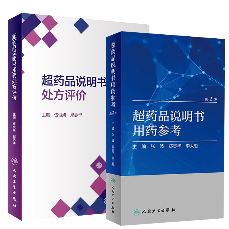 超药品说明书用药处方评价+超药品说明书用药参考（第2版）常见疾病超说明书用法处方分析药 理药效药剂用药 疾病分类伍俊妍郑志华编人民卫生出版社9787117317603