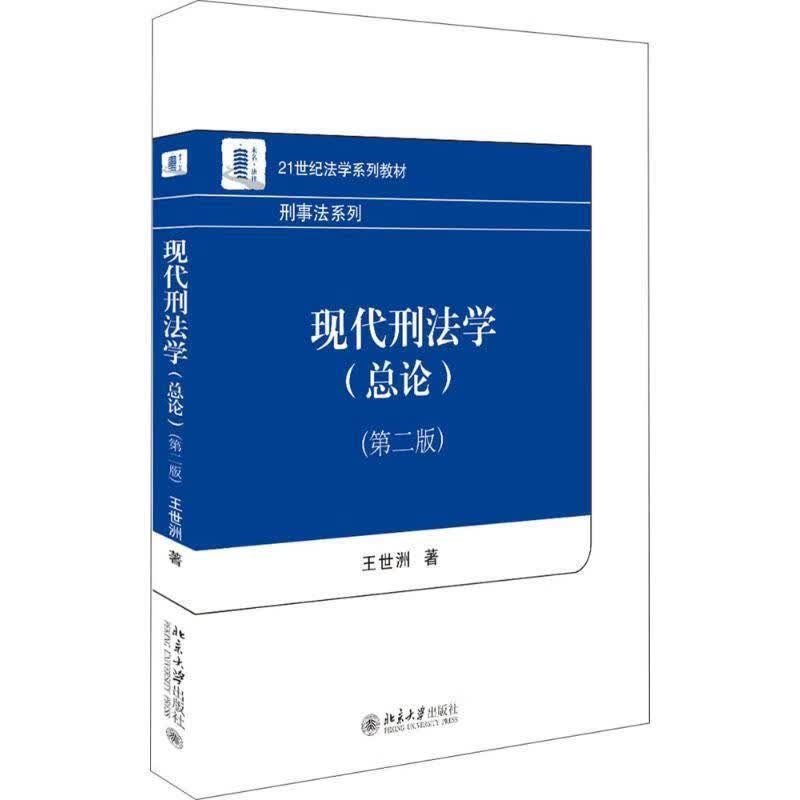 现代刑法学 王世洲 著 北京大学出版社 9787301294710