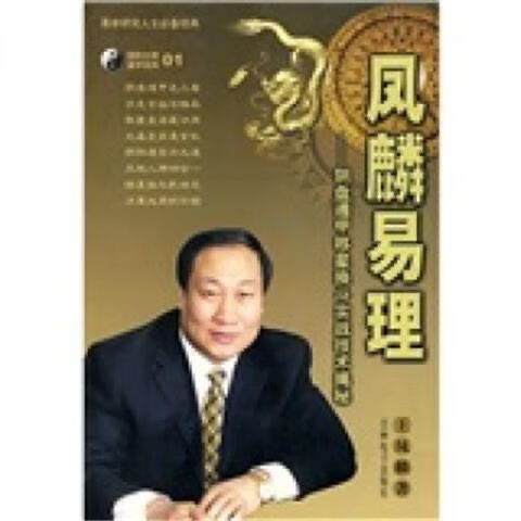 凤麟易理:阴盘遁甲移星换斗实战揭秘王凤麟