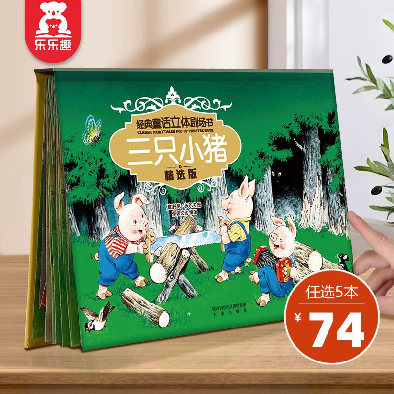 【选5本74元】乐乐趣 经典故事3D立体剧场书 0-3岁儿童绘本幼儿自主阅读经典童话传统故事神话故事书幼儿园宝宝书籍 【经典童话3D】三只小猪