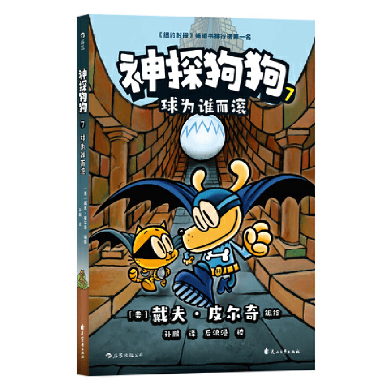 当当童书 神探狗狗系列 神探狗狗7：球为谁而滚