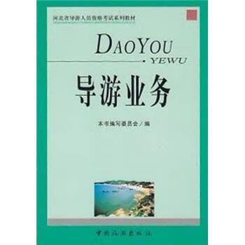 河北省导游人员资格考试系列教材:导游业务
