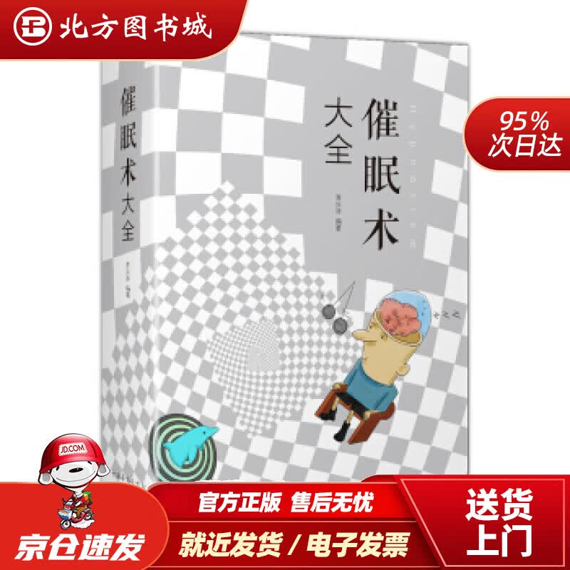 【现货】催眠术大全曹兴泽 北方图书城