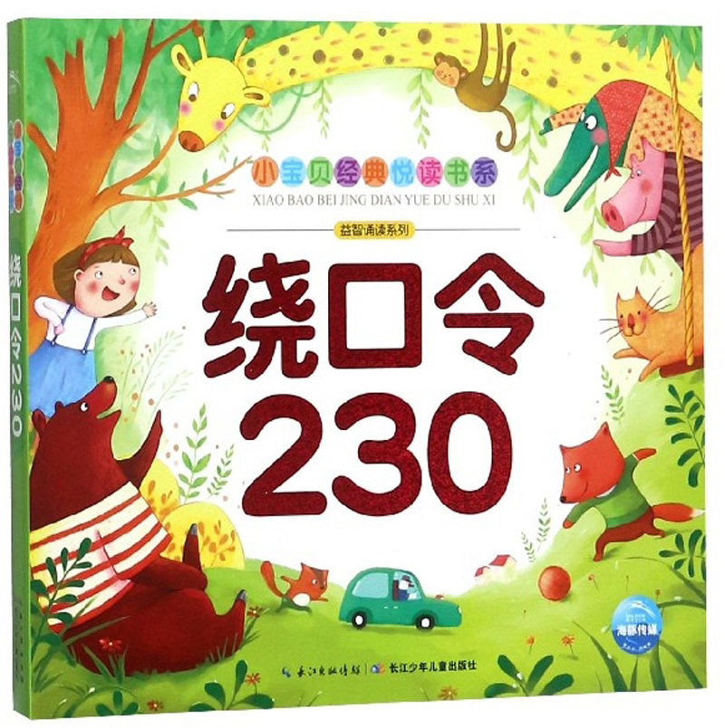 绕口令230/小宝贝经典悦读书系·益智诵读系列