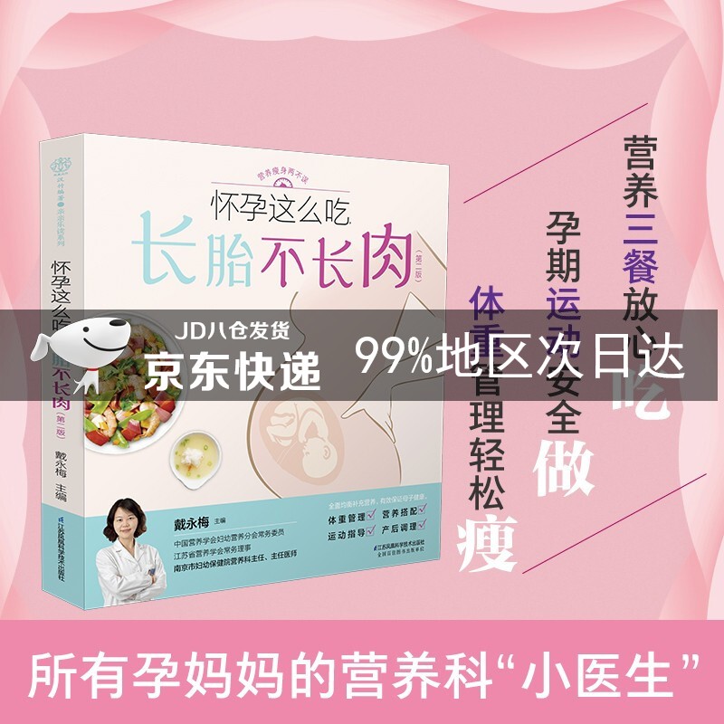 怀孕这么吃，长胎不长肉（第二版）