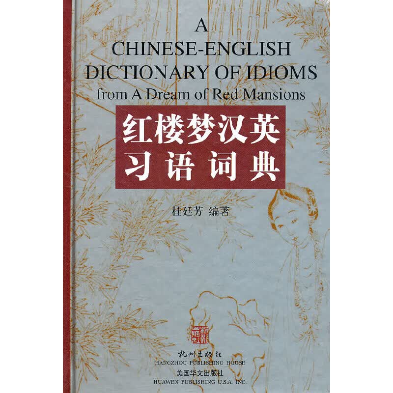 红楼梦汉英习语词典