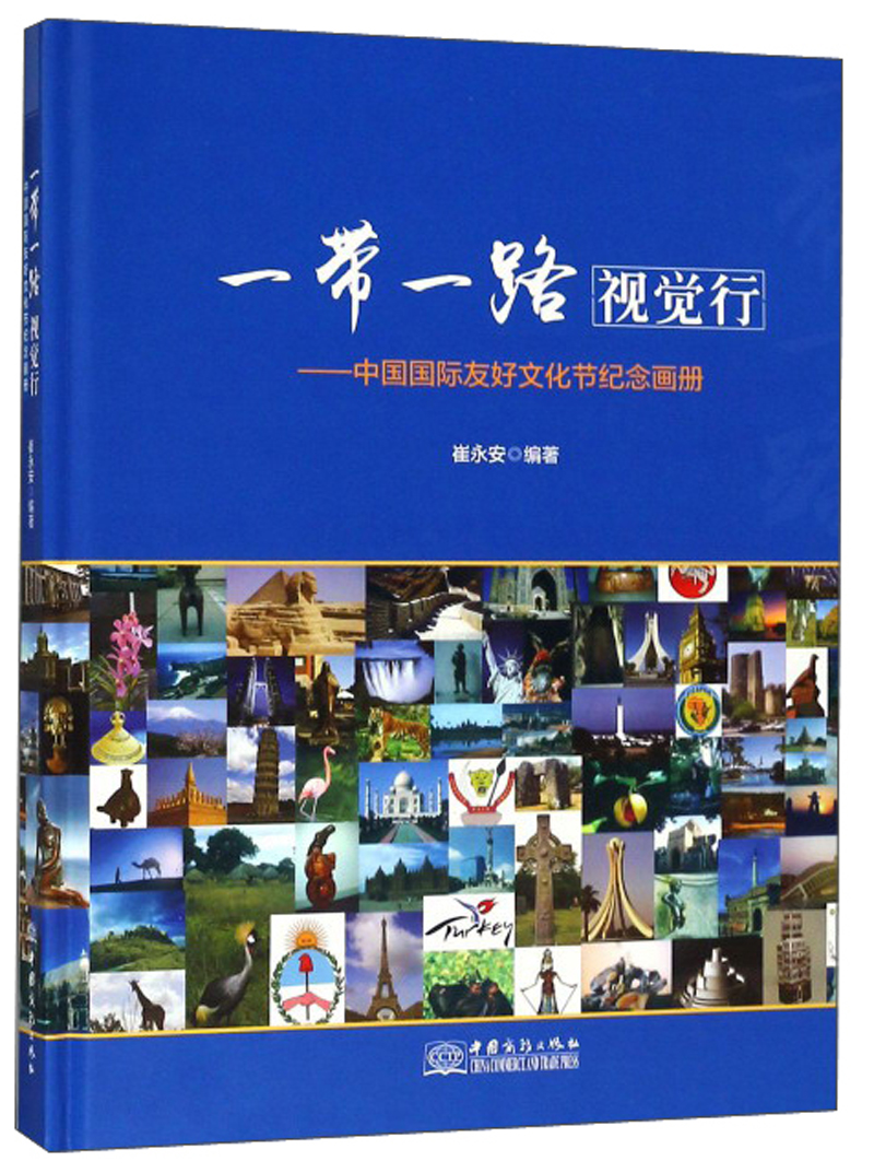 一带一路视觉行：中国国际友好文化节纪念画册