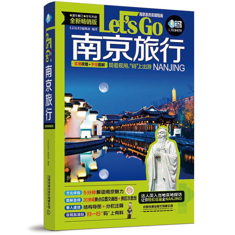 南京旅行Let'sGo(第4版)《历者》编辑部国内自助游自由行吃喝玩乐夫子庙景点打卡旅游指南手册导游