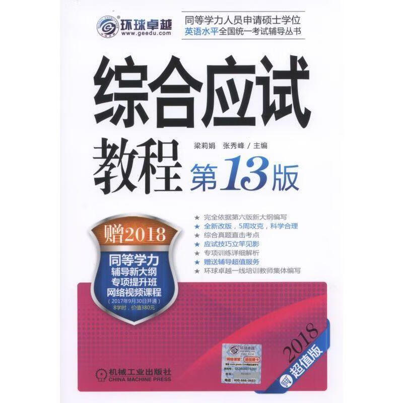 【现货】2018同等学力考试综合应试教程 第13版