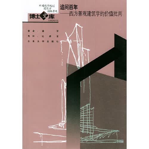 追问百年 西方景观建筑学的价值批判 唐军【，放心购买】