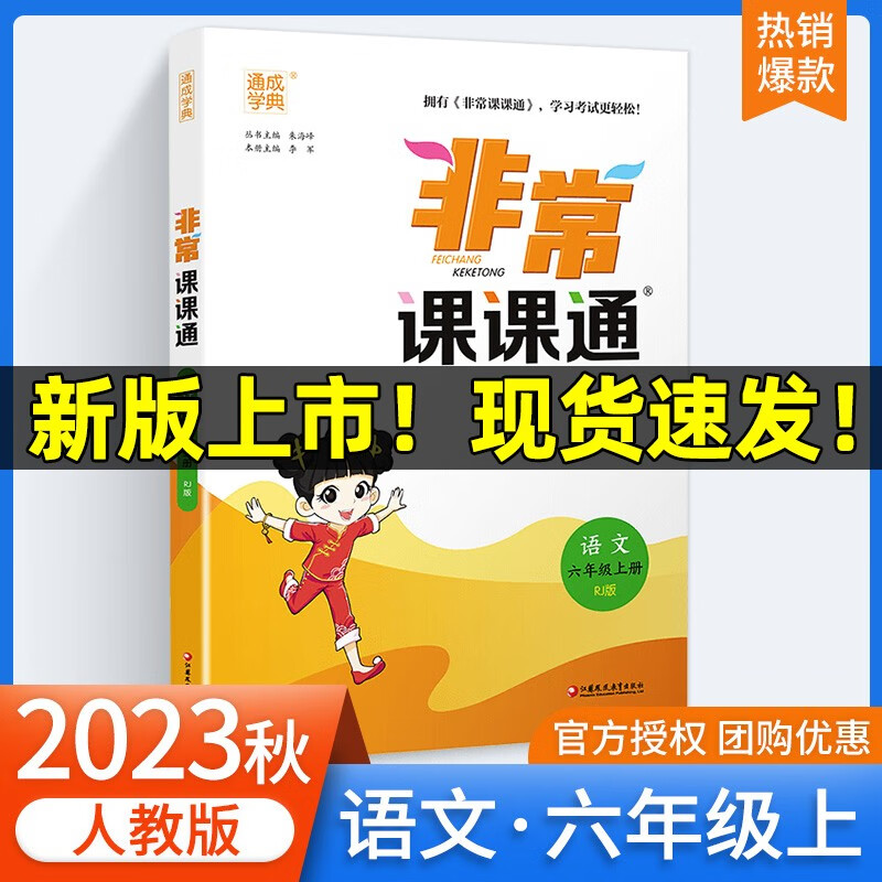 2023秋非常课课通六年级上下册语文数学英语人教苏教译林版 【23秋六年级上】语文 人教版