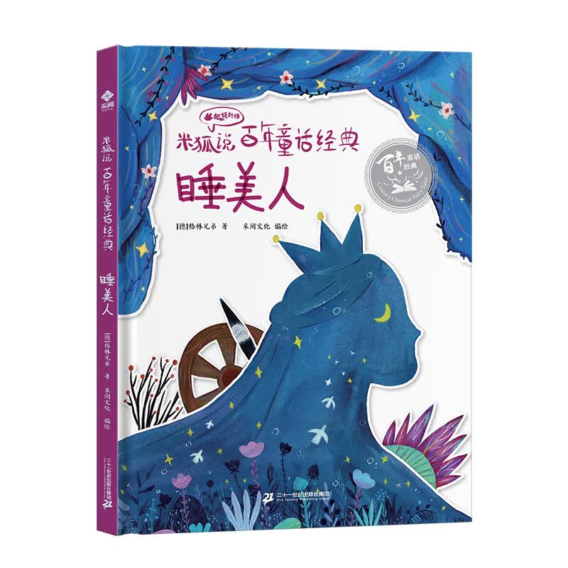 海的女儿有声版精装硬壳米狐说童话经典 丑小鸭卖火柴的小女孩睡美人国王的新衣灰姑娘小学生课外阅读世 睡美人