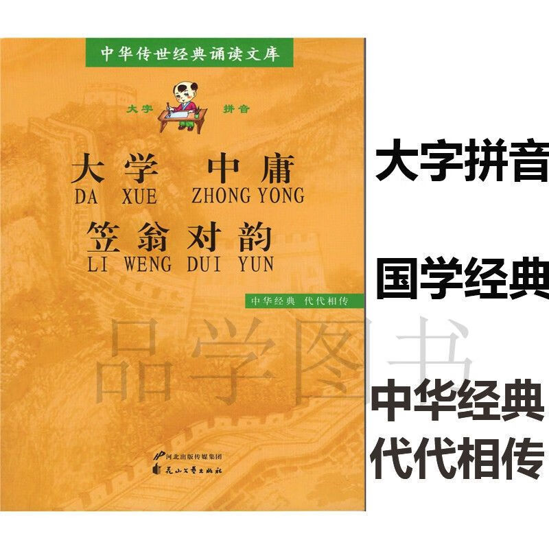 中华传世文库论语弟子规三字经老子千家诗大字拼音全本 大学中庸笠翁对韵 全本