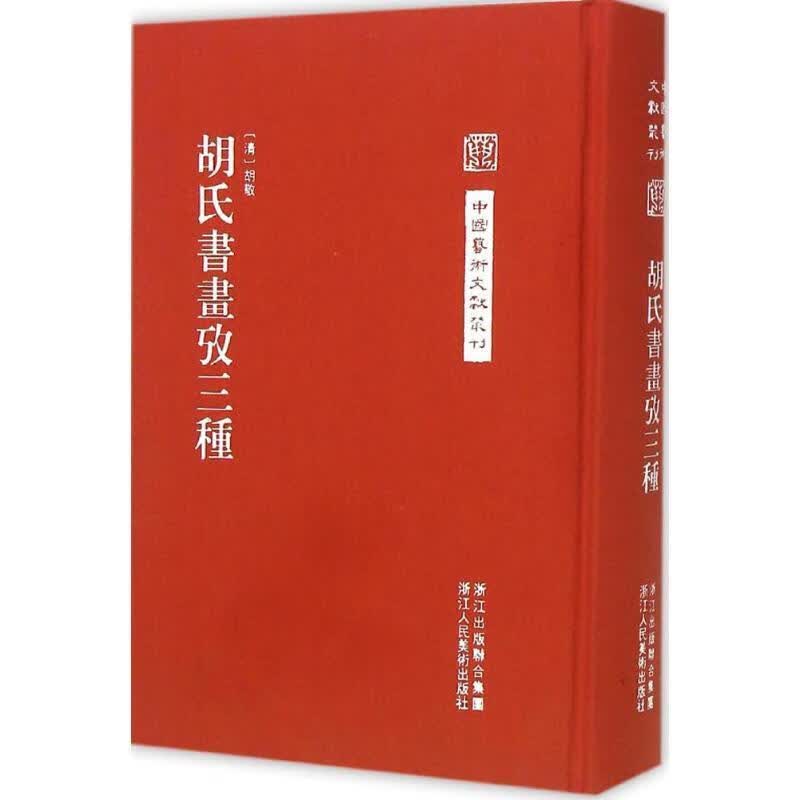 胡氏书画考三种 (清)胡敬 撰,刘英 点校 浙江人民美术出版社
