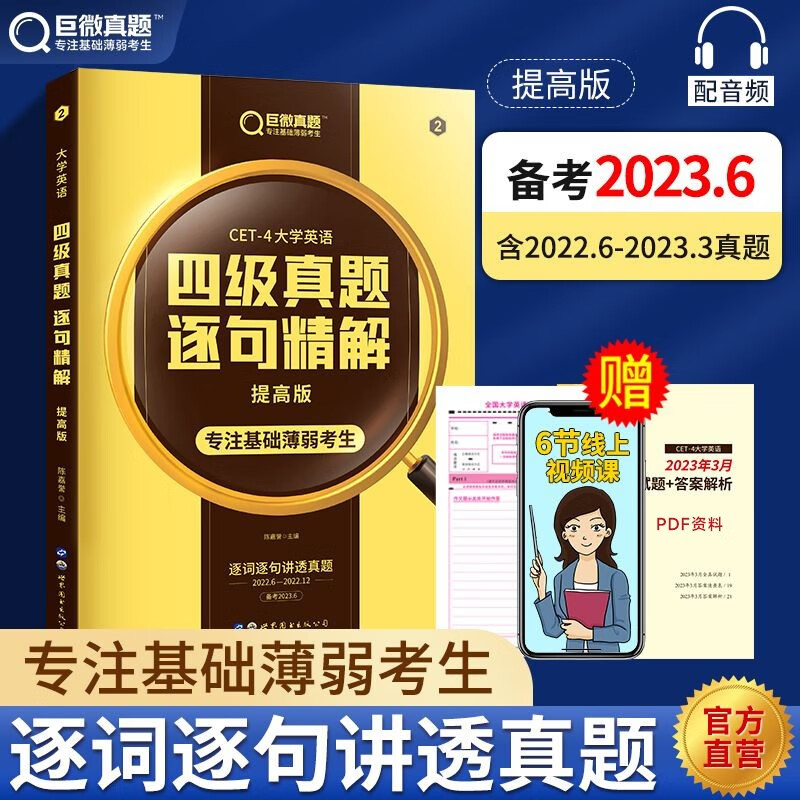 【备考2023.12】英语四级考试真题巨微英语四级真题逐句精解四级词汇闪过历年真题试卷词汇书大学4级CET4考试真题用书 【备考2023.6】四级逐句提高版