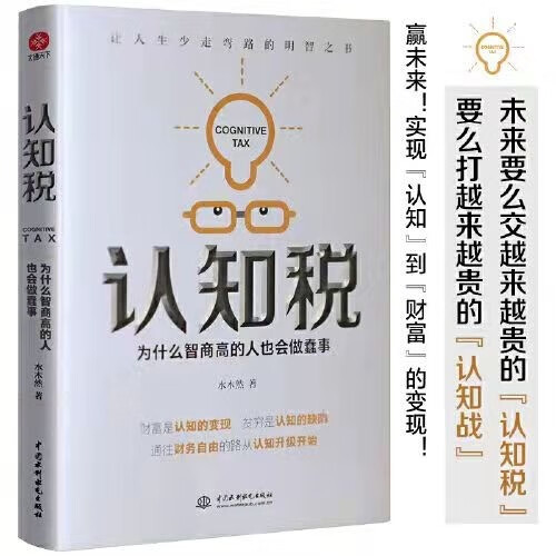 【S】全五册人间清醒+底层逻辑+深层认知+价值规律+认知税水木然著认知大咖你永远挣不到超出你认知范围的钱实现认知到财富变现书籍 认知税