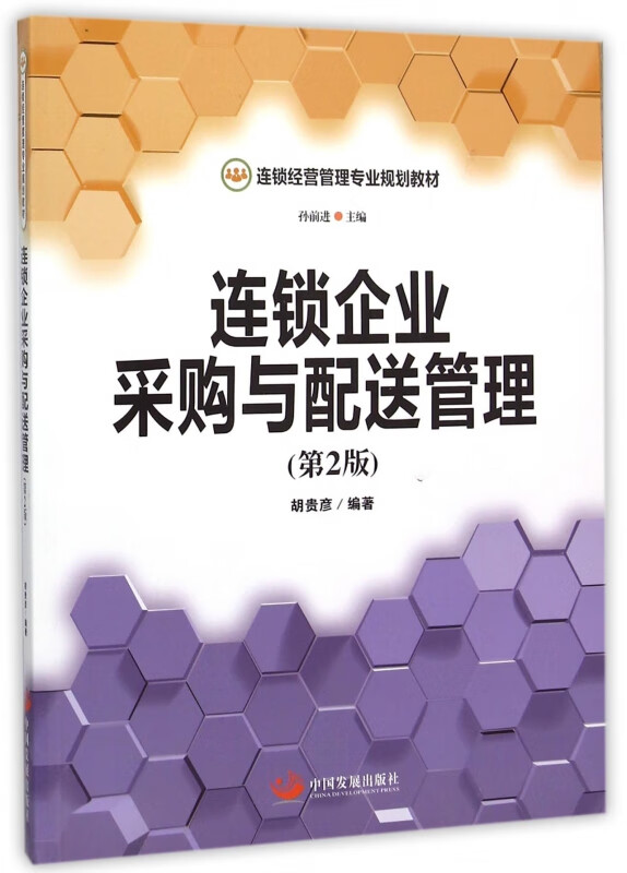 连锁企业采购与配送管理(第2版连锁经营管理专业规划教材)