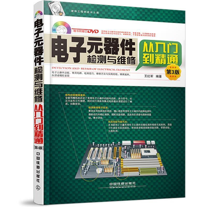 电子元器件检测与维修从入门到精通 第3版 含盘 王红军编著 中国铁道出版社