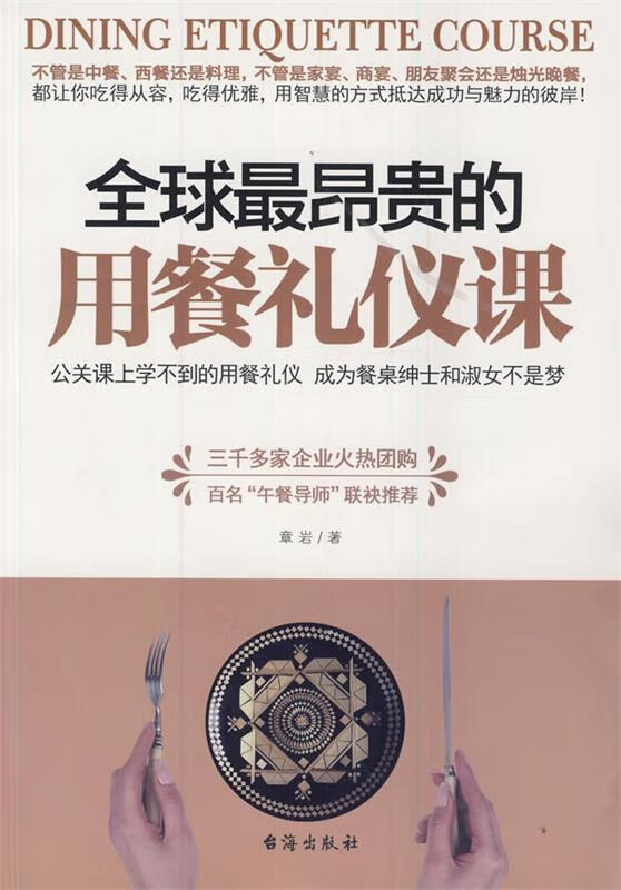 全球昂贵的用餐礼仪课 章岩 著 台海出版社