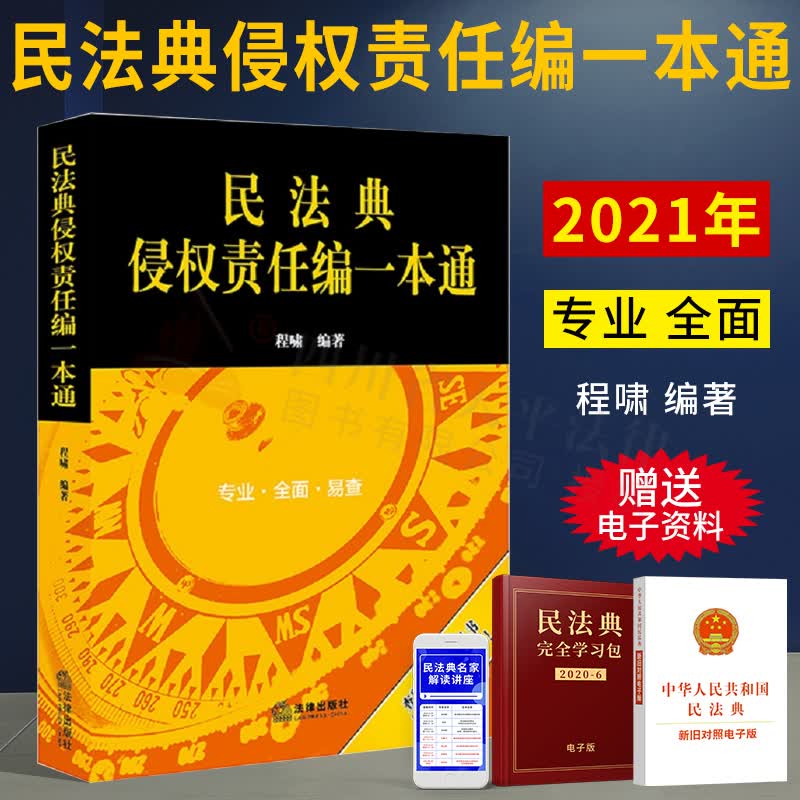 2021新版 民法典侵权责任编一本通