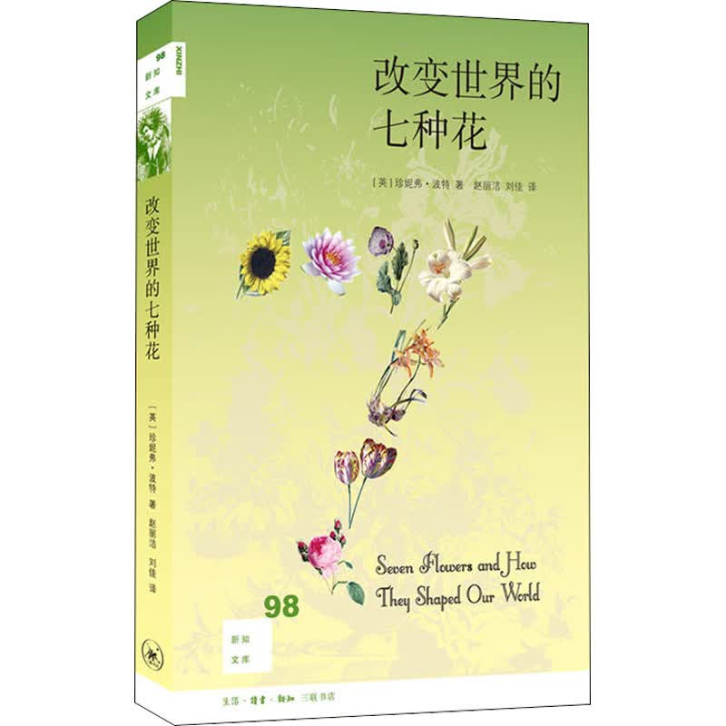 改变世界的七种花