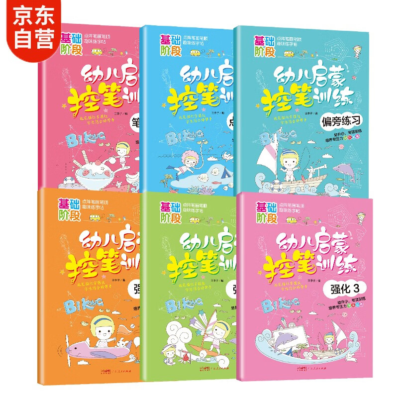 控笔训练幼儿启蒙字帖基础提升点阵数字拼音偏旁笔画强化小学生幼小衔接强化控笔训练（套装6本）