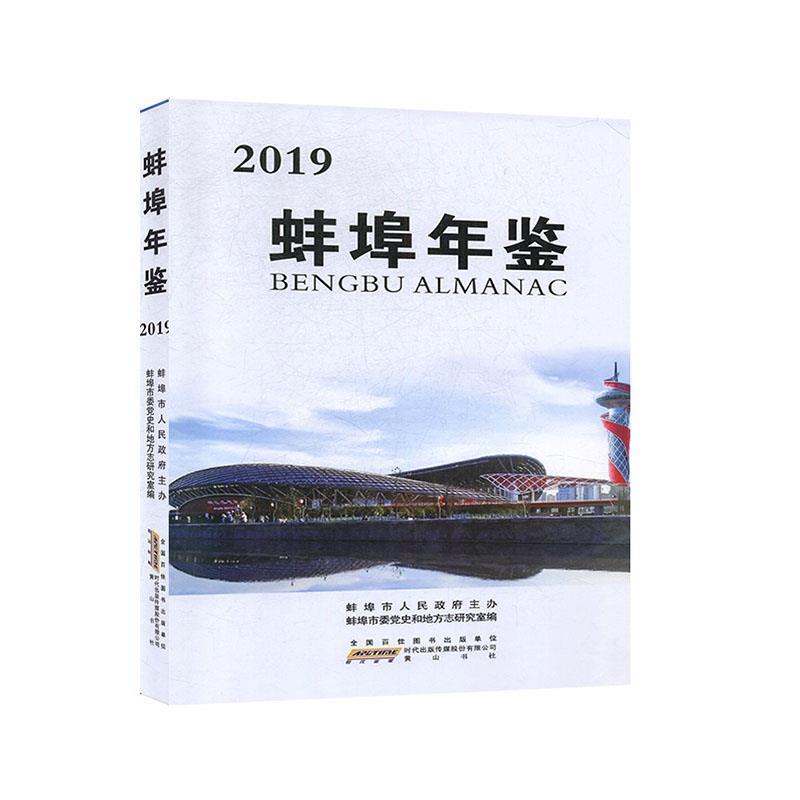 蚌埠年鉴.2019
