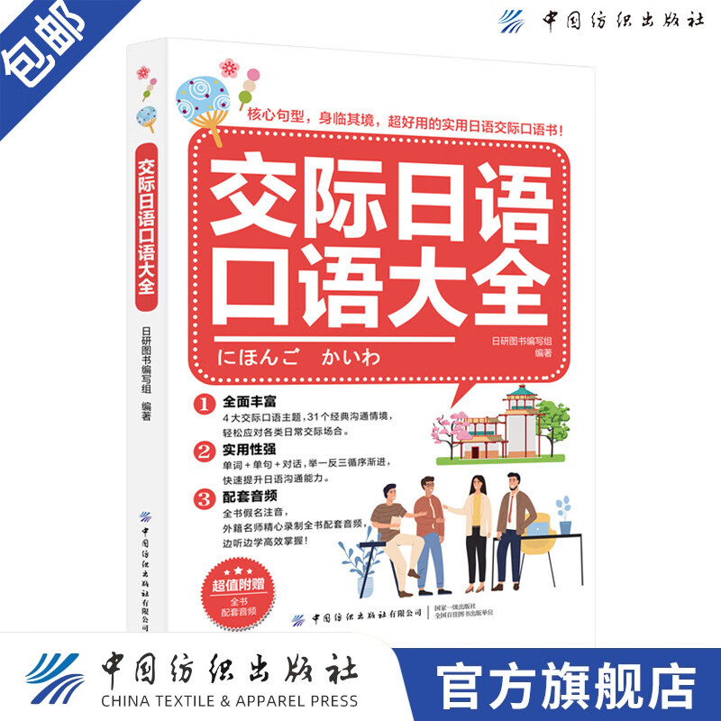 交际日语口语大全 核心句型身临其境好用的交际日语口语书! 全面丰富 实用性强 配套音频