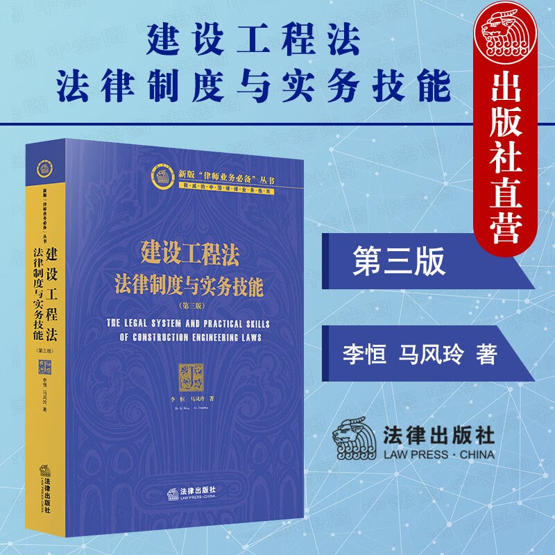 建设工程法 法律制度与实务技能 第三版 李恒马风玲 法律制度规范实务操作 招投标合同效力工程价款