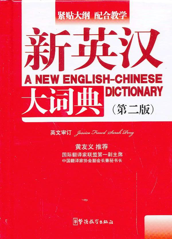 全新现货 新英汉大词典-(第二版) 9787513805124 潘熙祥 华语教学出版社 字典词典/