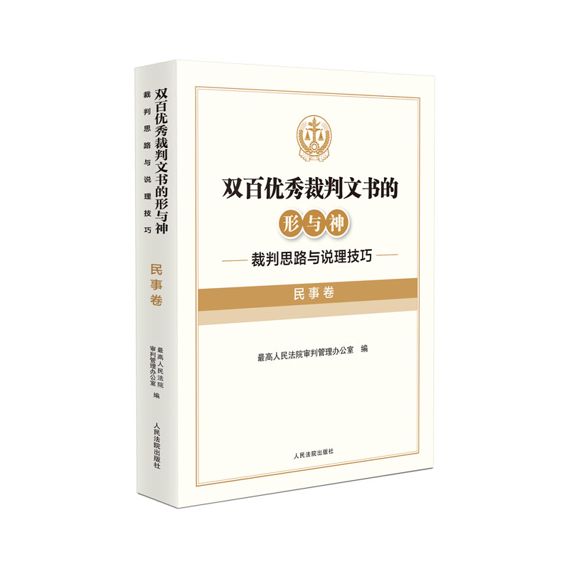 2022新书 双百优秀裁判文书的形与神 裁判思路与说理技巧（民事卷）最高人民法院审判管理办公室 编 人民法院出版社 9787510934810