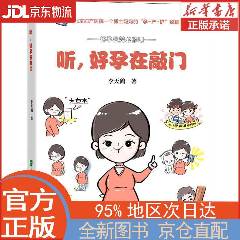 【新华书籍】听，好孕在敲门 李天鹤 中国协和医科大学出版社