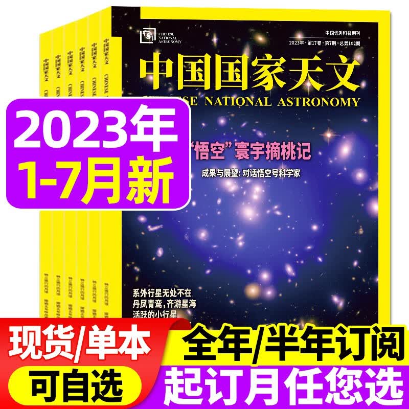 中国国家天文杂志2023年1-7月新【另有8月预售/全年订阅/半年订阅可选】 天文爱好者科普手册宇宙星河天体奥秘探索非2022过刊 【共7本】2023年1-7月