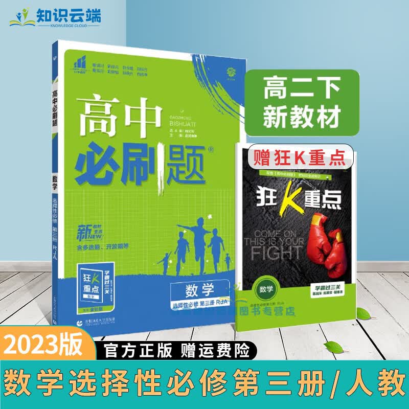 2024版高中必刷题高二上册狂K重点教材同步练习册高考模拟辅导书
