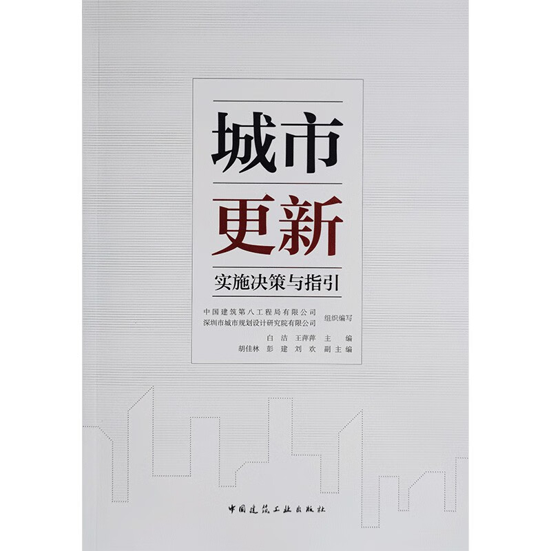 城市更新实施决策与指引