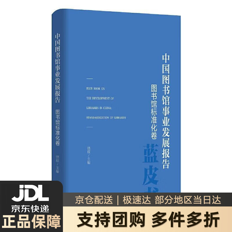 【 送货上门】中国图书馆事业发展报告（图书馆标准化卷）