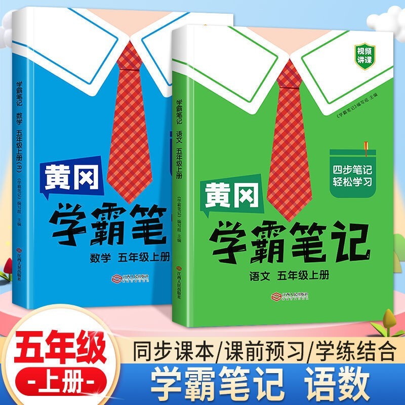 2023年黄冈学霸笔记五年级下册上册小学语文数学英语全套人教版课前预习课后练习复习同步教材辅导书 【上册 语数2本】学霸笔记 五年级